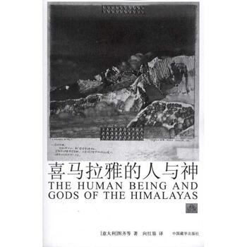 喜马拉雅的人与神【正版图书，放心下单】