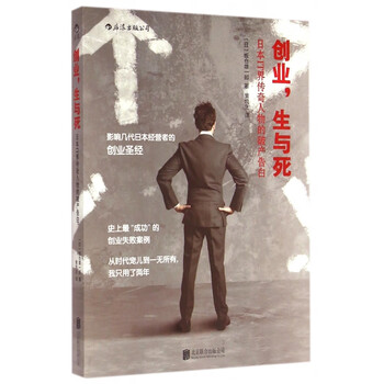 创业生与死(日本IT界传奇人物的破产告白)