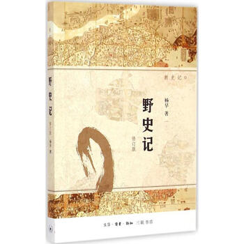 野史记 杨早 生活.读书.新知三联书店 9787108050441