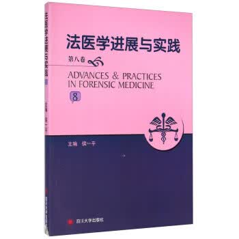 法医学进展与实践(第8卷)【 放心购买】