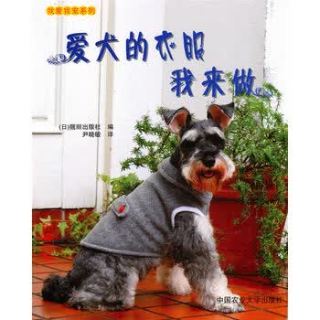 爱犬的衣服我来做 [日]靓丽出版社