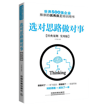 选对思路做对事(经典案例实用版)【正版图书】