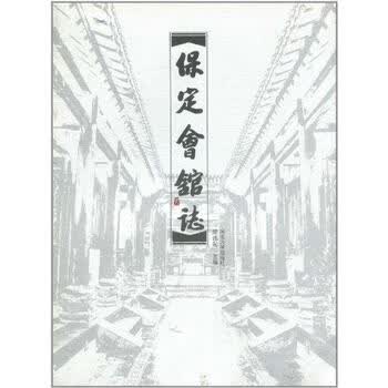 保定会馆志梁连起河北大学出版社9787810973335 旅游/地图书籍