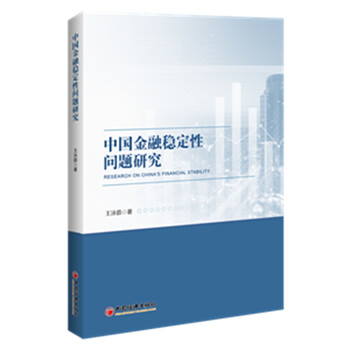 {正版新书}中国金融稳定性问题研究9787513666466