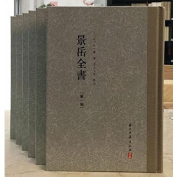 大家文集 景岳全书 张介宝 浙江古籍出版社