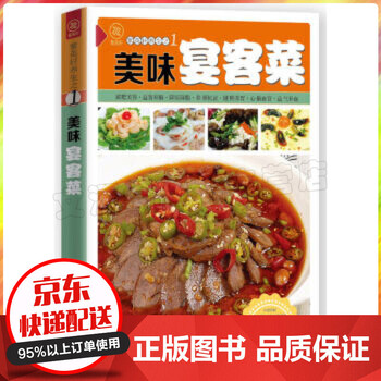 正版 健康美食厨房一美味宴客菜