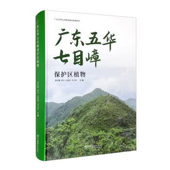 正版 广东五华七目嶂保护区植物9787521907827