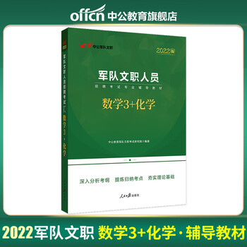 中公教育2022军队文职人员招聘考试用书部队文职教材：数学3+化学（全新升级）