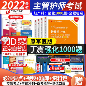 备考2023 主管护师2022妇产科护理学中级考试用书 原军医版丁震急救包 考点强化1000题 4本 可搭配人卫版轻松过模拟试题