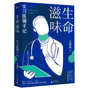 生命滋味(实习医师手记)