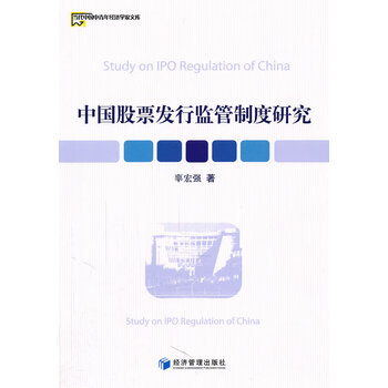 中国股票发行监管制度研究【正版图书】