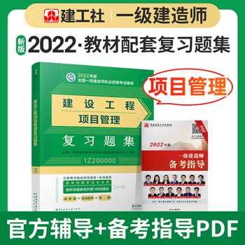 一级建造师习题集 2022一建教材配套章节练习题 一建复习题集 新版2022一级建造师考试辅导用书 2022一级建造师复习题集 教材配套练习题 建设工程项目管理