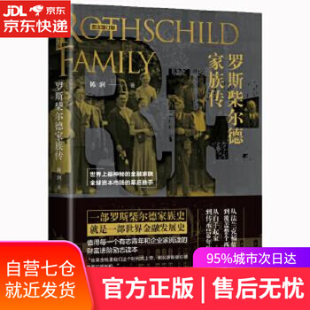 【正版图书】罗斯柴尔德家族传 陈润 华中科技大学出版社