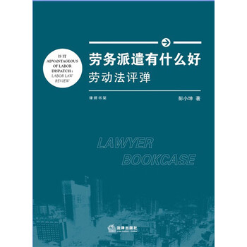 劳务派遣有什么好:劳动法评弹AC5295-