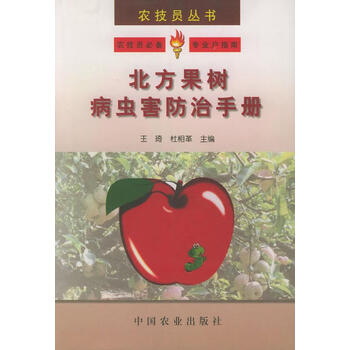 北方果树病虫害防治手册【正版书】