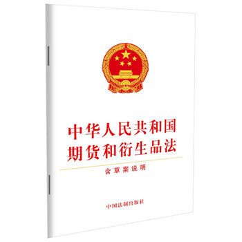 中华人民共和国期货和衍生品法（含草案说明）