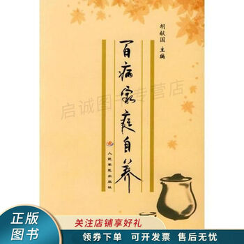 百病家庭自养 胡献国