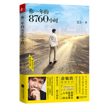 你一年的8760小时 艾力【正版图书】 艾力