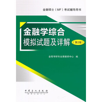 金融学综合模拟试题及详解(第2版) 金程考研专业课教研中心 中国石化出版社有限公司【正版图书】
