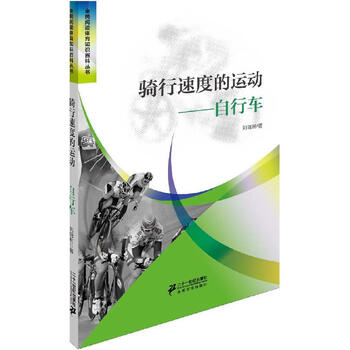 骑行速度的运动自行车 刘晓树