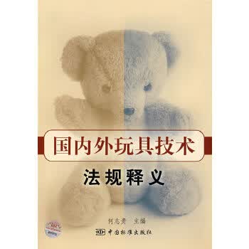 外玩具技术法规释义