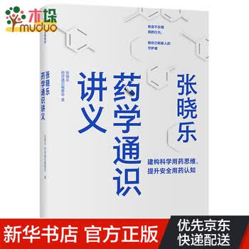 张晓乐药学通识讲义