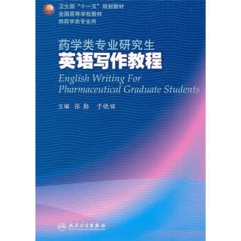 药学类专业研究生英语写作教程【正版书】