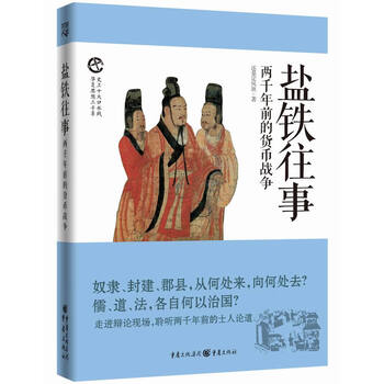 盐铁往事：两千年前的货币战争
