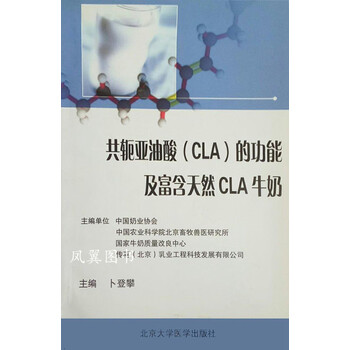 共轭亚油酸（CLA）的功能及富含天然CLA牛奶 卜登攀主编 北京大学医学出版社