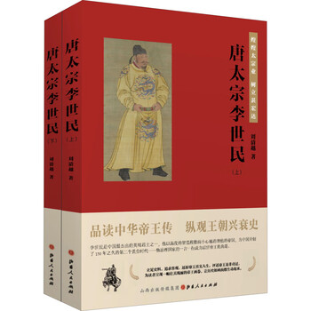 唐太宗李世民(全2册) 图书