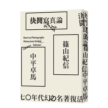 【现货】 決鬥寫真論/作者中平卓馬/筱山紀信 王志弘艺术选书系列