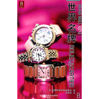 世界ROLEX&CARTIER时尚/美妆商品介绍世界 图书