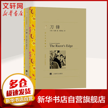 刀锋 找到自己灵魂的同路人 译文名著精选 图书