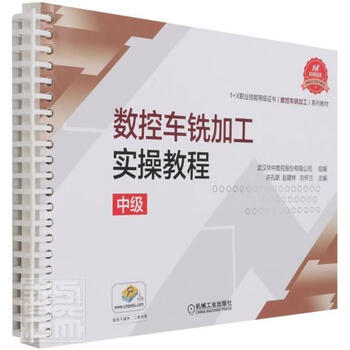 数控车铣加工实操教程(中级1+X职业技能等级证书数控车铣加工系列教材)者_许孔联赵建林刘怀兰责_汪光