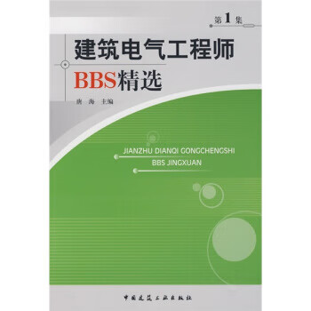 建筑电气工程师BBS精选1 唐海 中国建筑工业出版社