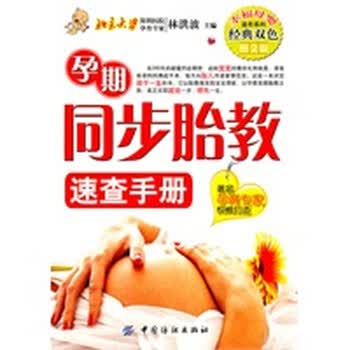 孕期同步胎教速查手册【正版图书】