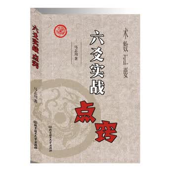 正版 六爻实战点窍 马志川著易学图解实例卦象分析信息判断起卦装卦断卦实例讲解周易入门基础学全书八卦