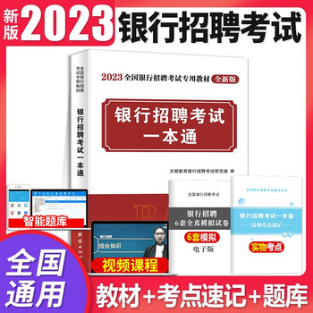 2023全国银行招聘考试一本通考试专用教材+历年真题试卷及密押冲刺试卷 银行招聘教材