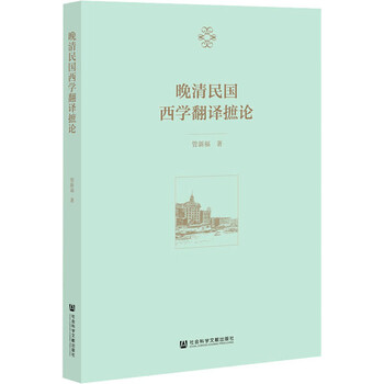 晚清民国西学翻译摭论 图书