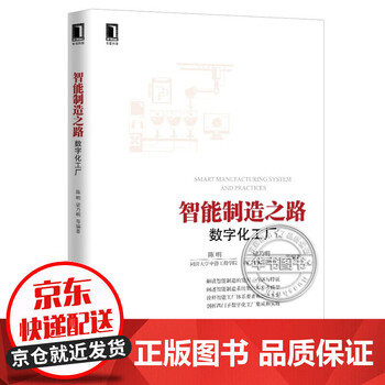 智能制造之路：数字化工厂 智能制造之路