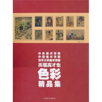 中央美术学院、中国美术学院、清华大学美术学院历届高才生色彩精品集 韩冰
