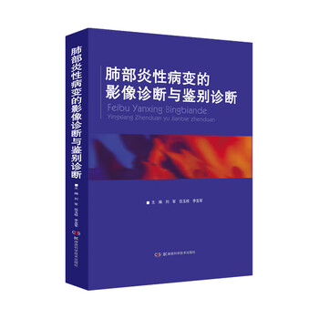 肺部炎性病变的影像诊断与鉴别诊断 刘军