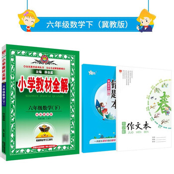 【版本自选】小学教材全解 六年级下册语文数学英语全学科版本可选配六年级下册教材解读解析书籍 薛金星 六年级数学下册 冀教版 2022新版