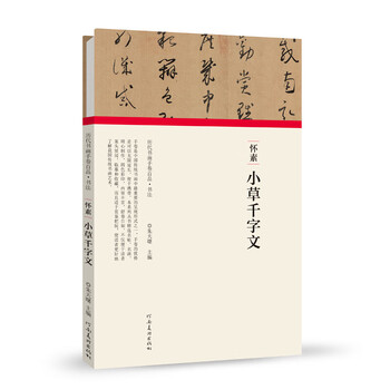 (历代书画手卷百品.书法)怀素·小草千字文