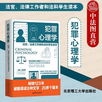 正版 犯罪心理学：法官、法律工作者和法科学生读本 （奥）格罗斯 北京理工大学出版社 9787568