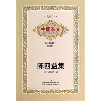 陈四益集【正版图书，放心下单】