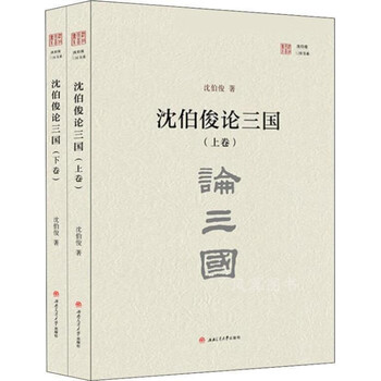 沈伯俊论三国 沈伯俊著 西南交通大学出版社