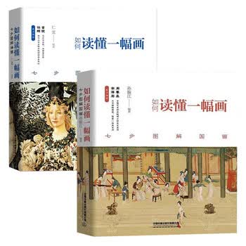 如何读懂一幅画 七步图解国画+七步图解油画 绘画技巧技法中国书画鉴赏孙振江仁宽怎样看懂一幅画书画鉴赏