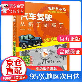 【正版图书】汽车驾驶-从新手到高手 编著 化学工业出版社