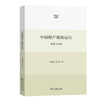 中国财产保险运行：政策与市场